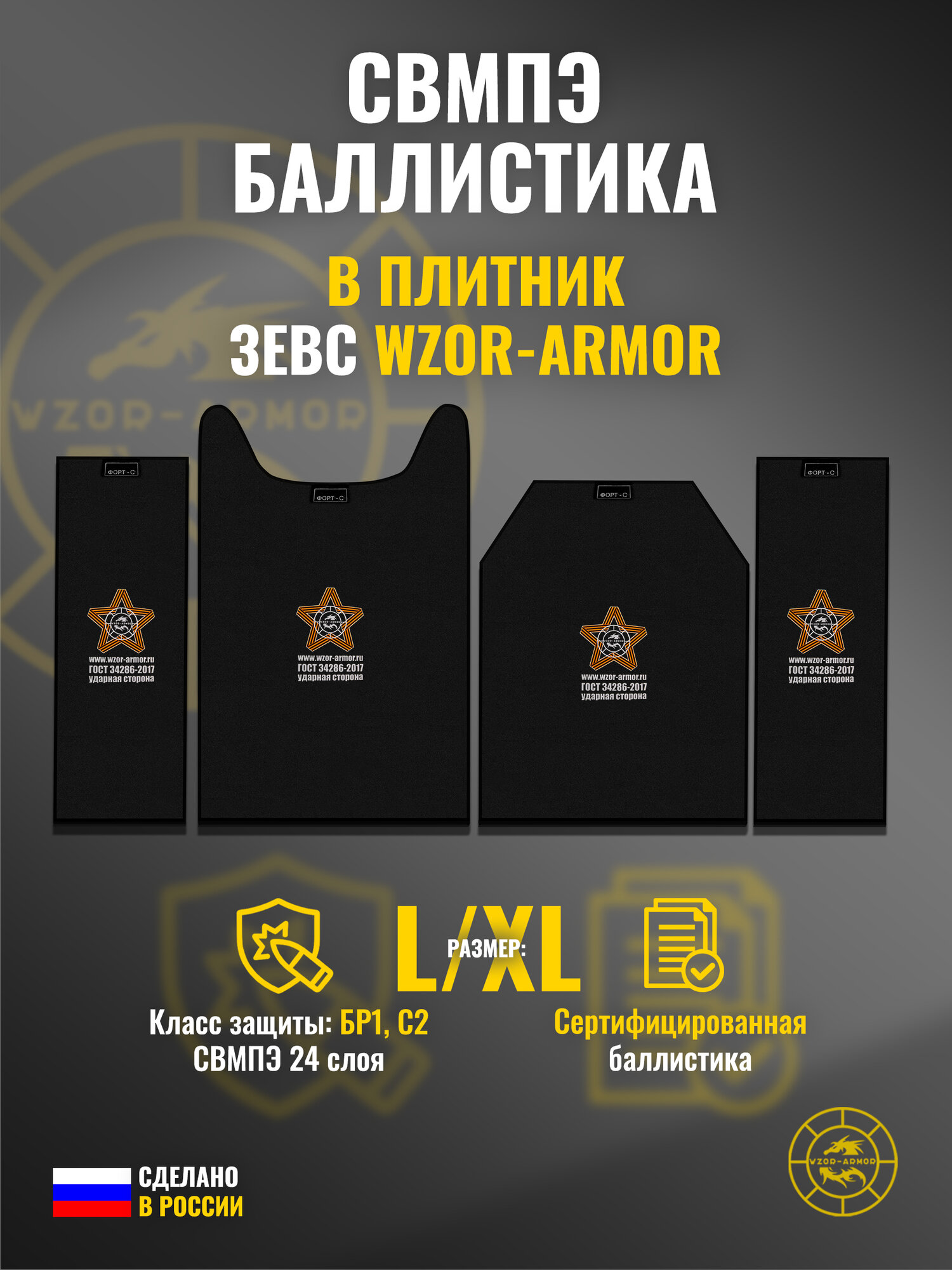 Комплект баллистики свмпэ бр1 для бронежилета "Зевс" WZoR-Armor (размер L-XL) (грудь, спина, бока) (24 слоя)