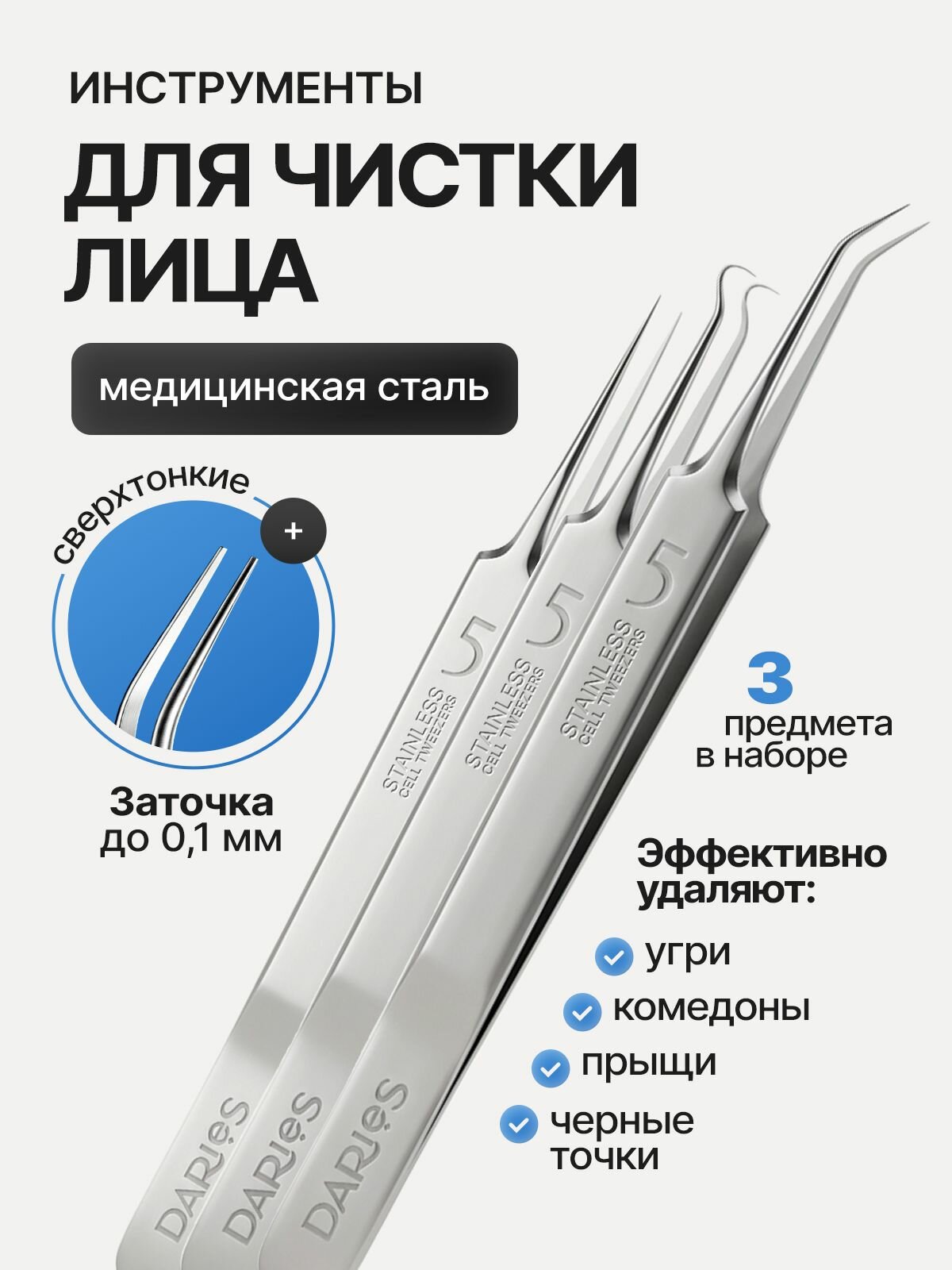 Набор из 3 пинцетов сверхтонких для удаления черных точек, инструменты для чистки лица, вросших волос, акне и от прыщей