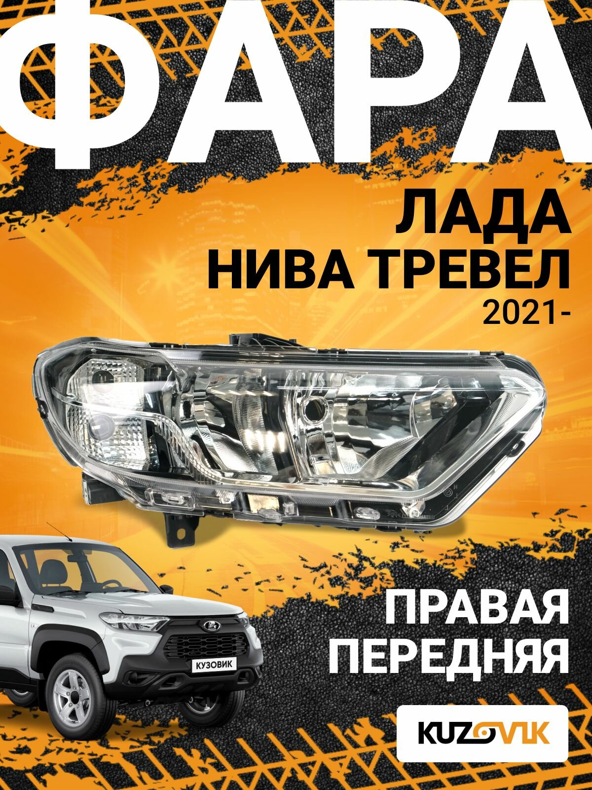 Фара передняя правая для Лада Нива Тревел (2021-) новая заводское качество атмосферостойкий пластик