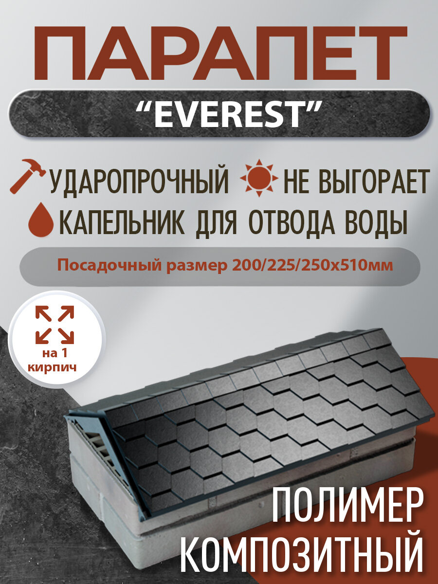 Парапет полимер-композитный Everest, 200/225/250*510мм (1 кирпич), черный