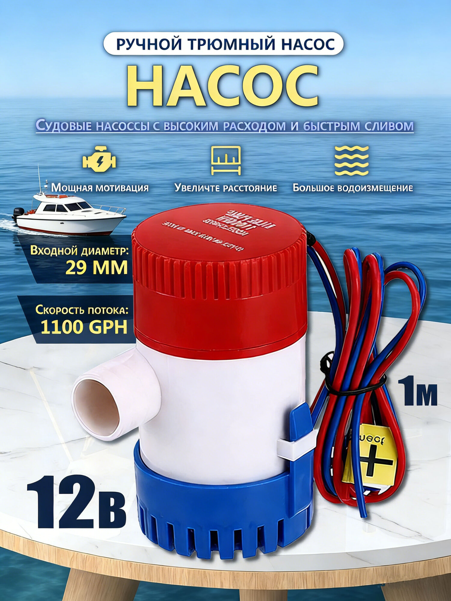 Помпа трюмная, трюмная помпа , насос для лодки, насос для воды 12v, под шланг 29 мм