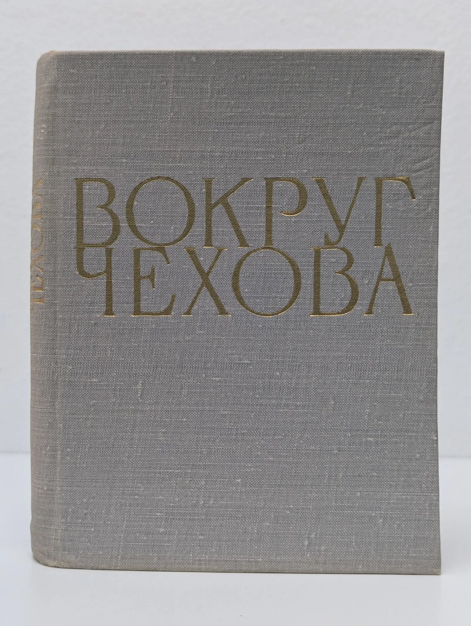 Вокруг Чехова. Встречи и впечатления Чехов Михаил Павлович 1964