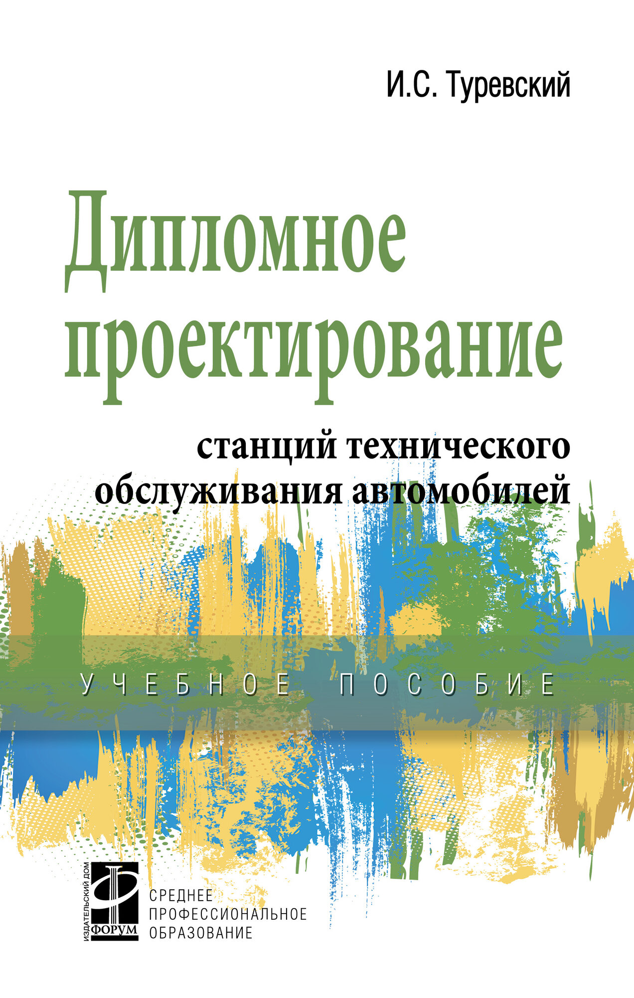 Дипломное проектирование станций технического обслуживания автомобилей/Туревский И. С, Колубаев Б. Д.-М: ИД Форум,2025