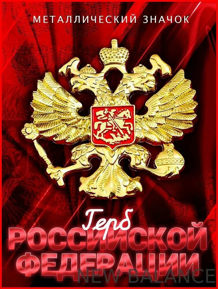 Металлический значок на рюкзак Герб России 53 мм
