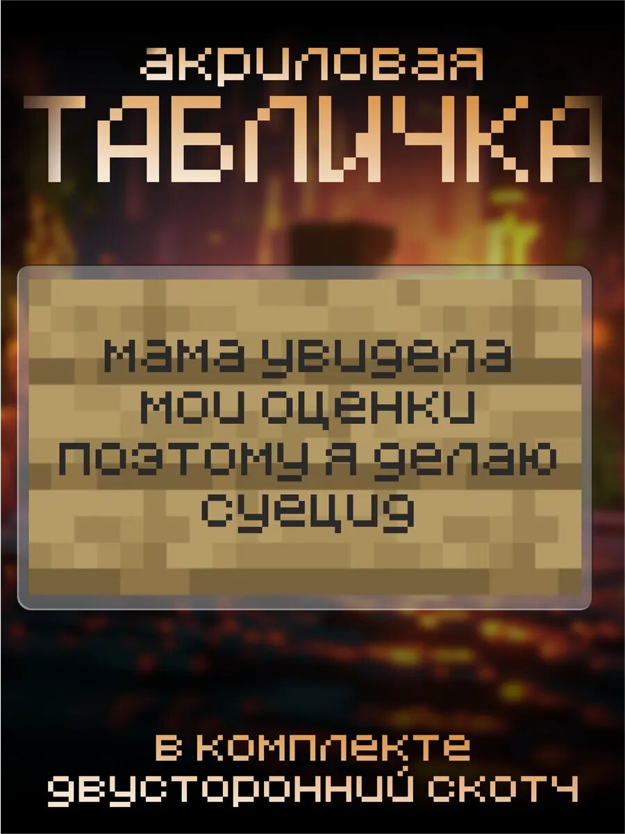 Табличка на дверь minecraft Мама увидела Прикол