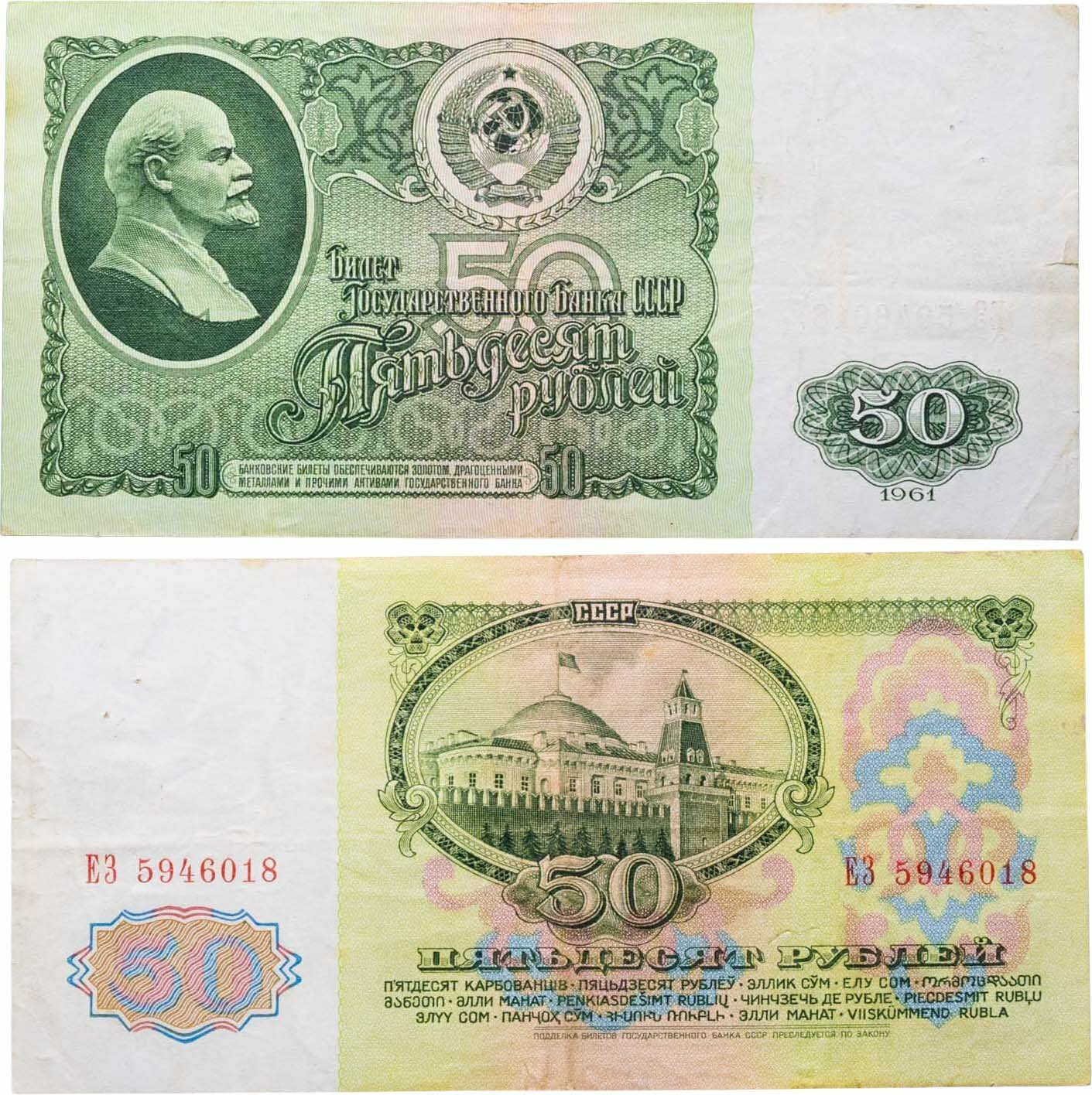 50 рублей 1961