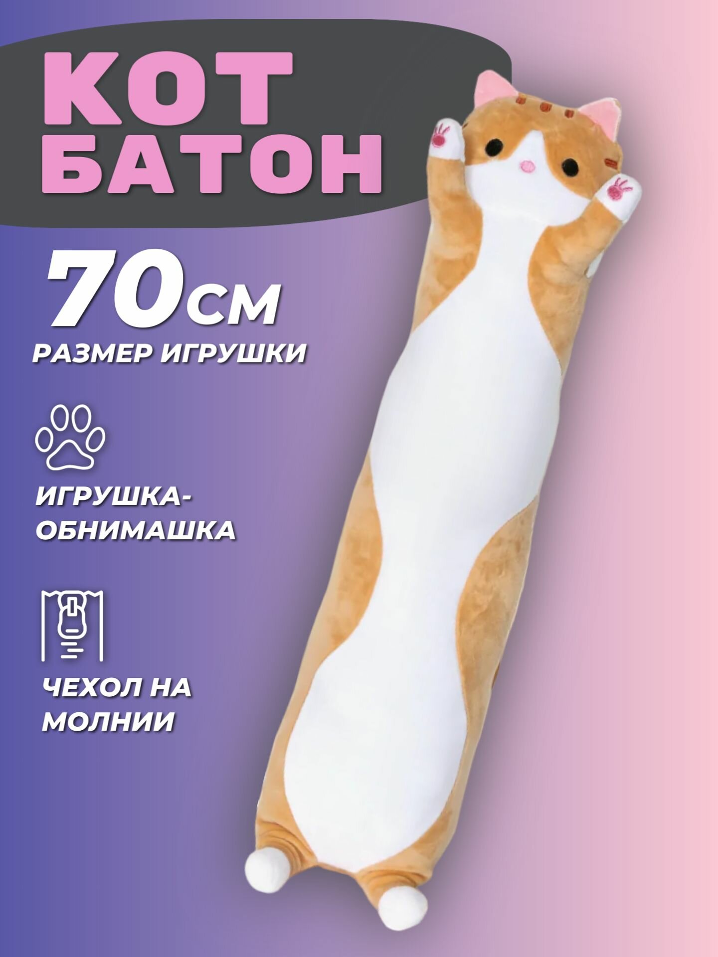 Игрушка-подушка Кот Батон 70 см / Игрушка обнимашка, антистресс, рыжий