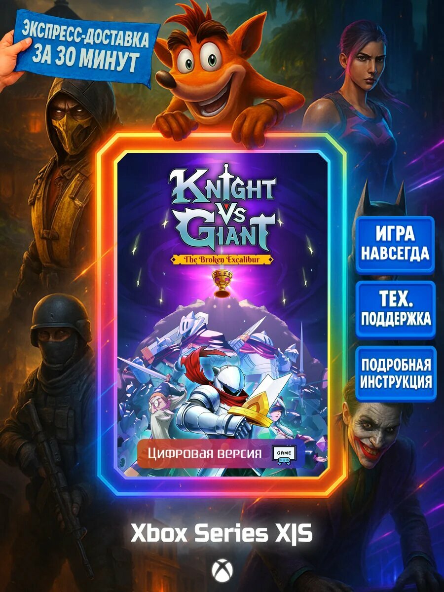 Knight vs Giant: The Broken Excalibur Series X|S Цифровая версия игры | Доставка на почту