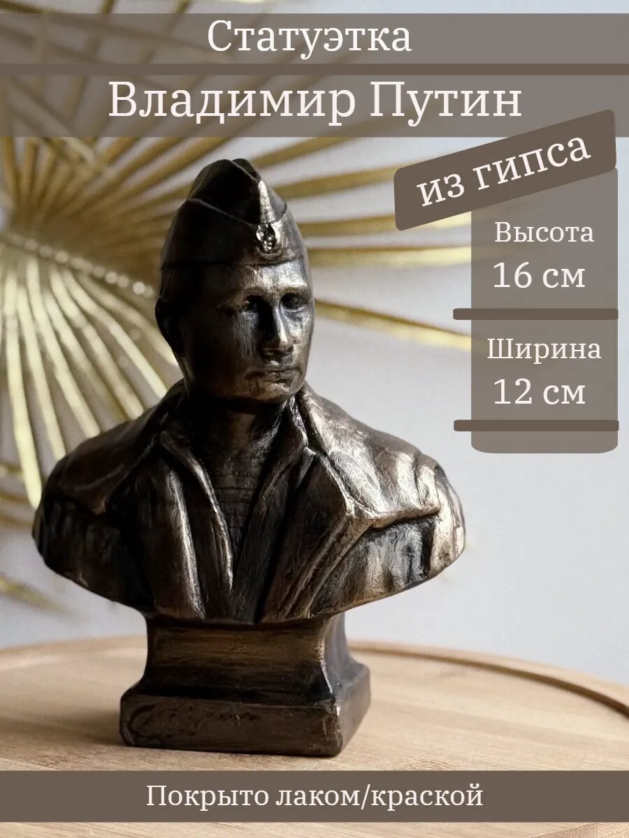 Статуэтка Бюст Путина, 16 см, из гипса, ручная работа, в цвете