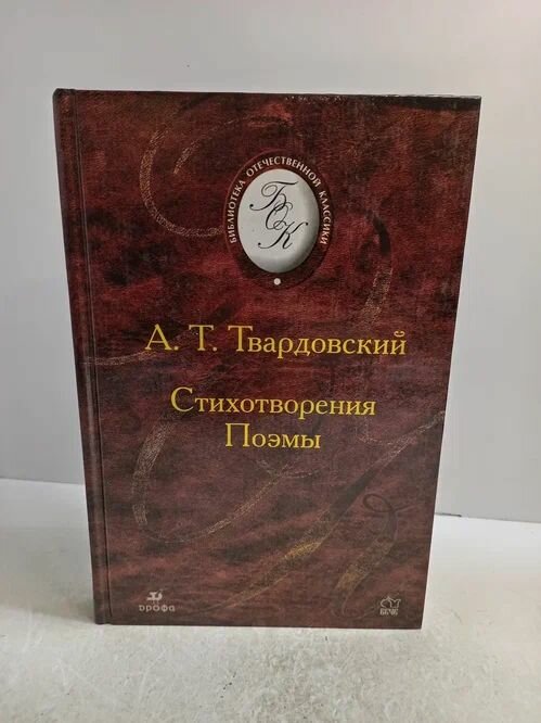 А. Т. Твардовский. Стихотворения. Поэмы
