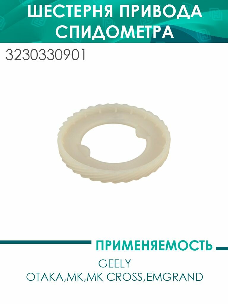 Шестерня привода спидометра OTAKA, MK, MK CROSS, EMGRAND. (3230330901)