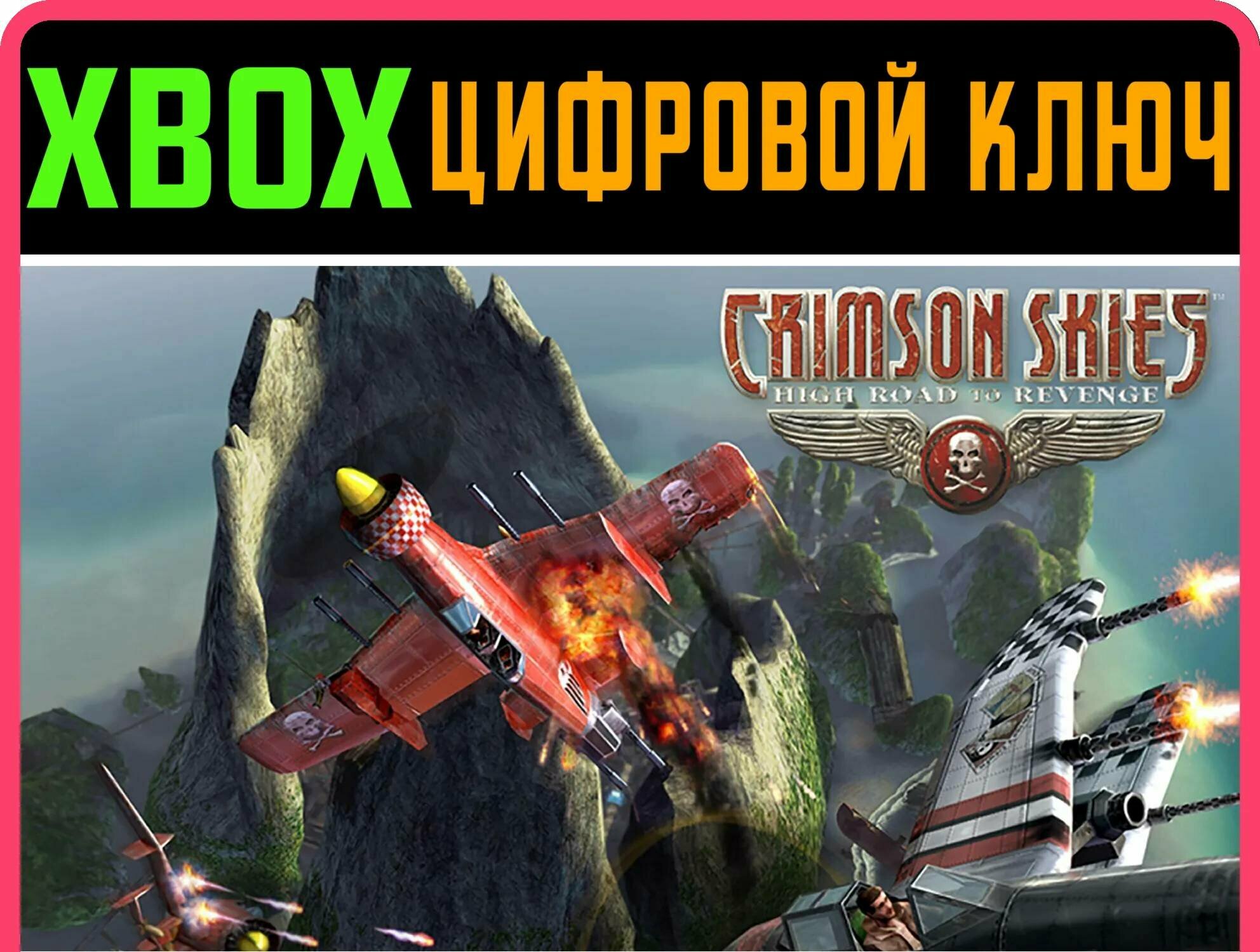 CRIMSON SKIES®: HIGH ROAD TO REVENGE XBOX ключ/КОД | Работает на ваш акк | Игра навсегда | Быстрая доставка