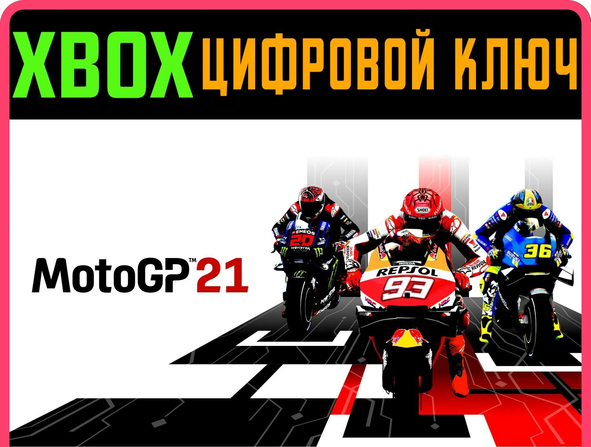 MOTOGP 21 - XBOX SERIES X|S ключ/КОД | Работает на ваш акк | Игра навсегда | Быстрая доставка