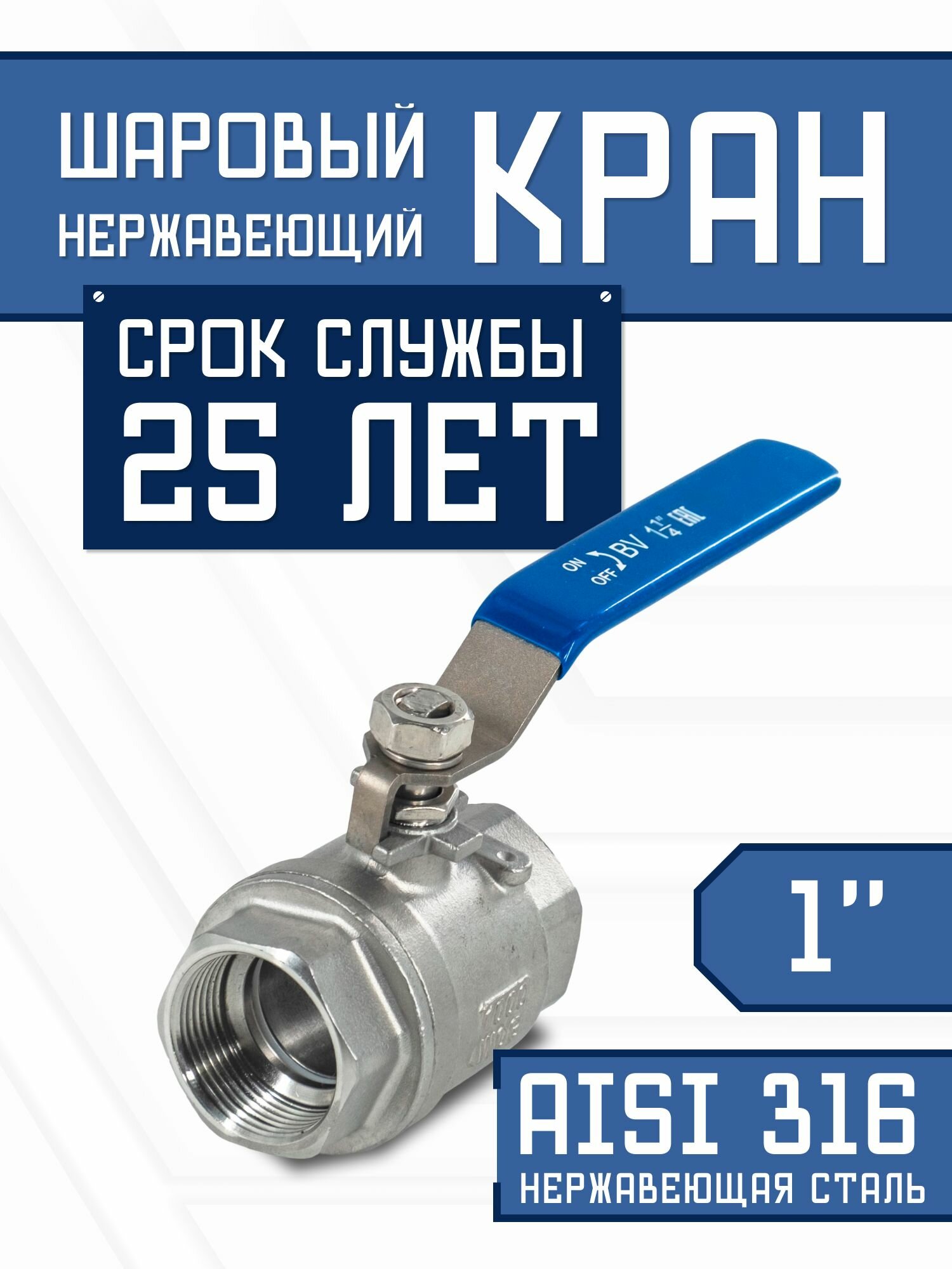 Кран шаровый 1" для воды, газа и спирта, нержавеющий AISI 316