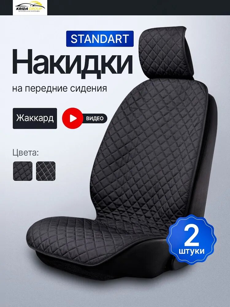 Накидки на сиденья автомобиля; передние, 2 штуки, универсальные, жаккард; Чехлы в машину (Лада Гранта, Ваз 2114, Лада Веста, Лада Приора, Ваз 2107)