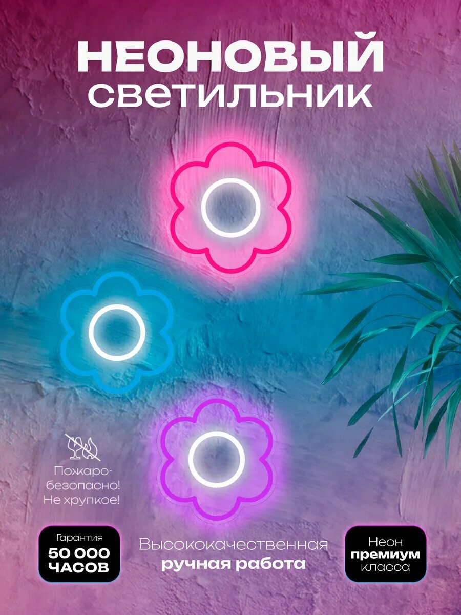 Светильник из неона Цветочки розовые 3 шт для детской, спальни