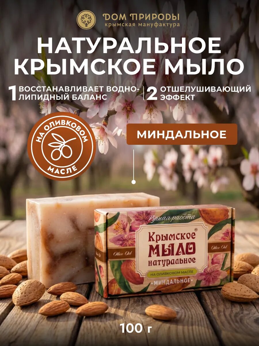 Мыло Дом Природы "Миндальное", натуральное, с отшелушивающим эффектом, 100 г
