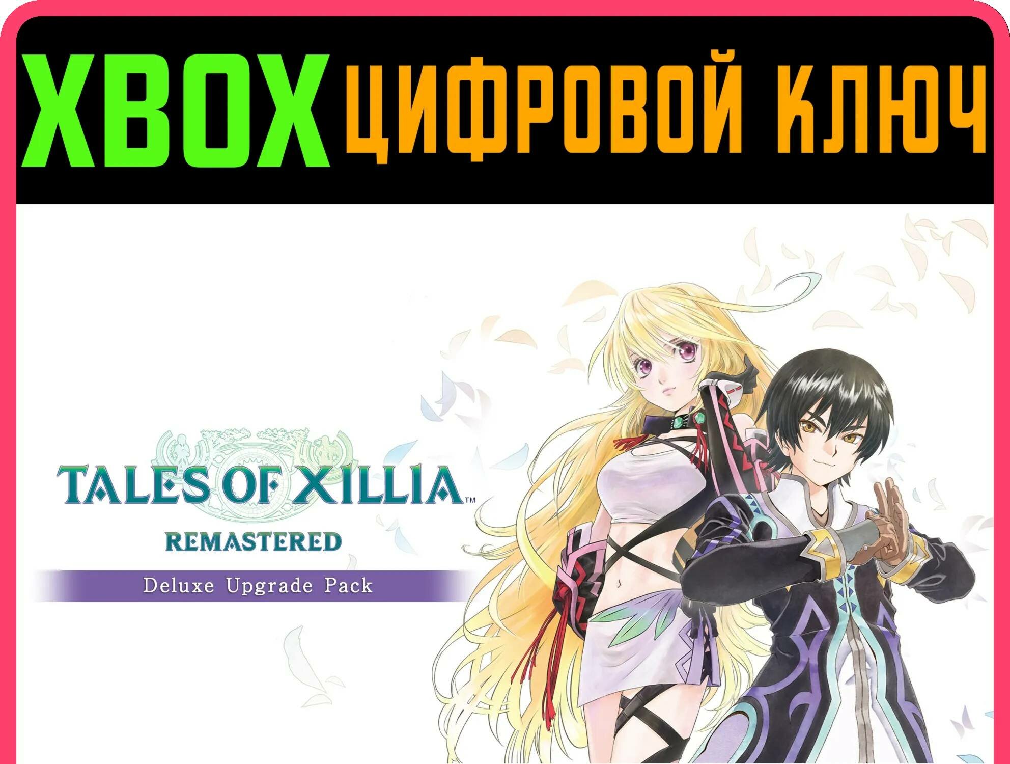 TALES OF XILLIA REMASTERED - DELUXE UPGRADE PACK XBOX S | Работает на ваш акк | Игра навсегда | Быстрая доставка