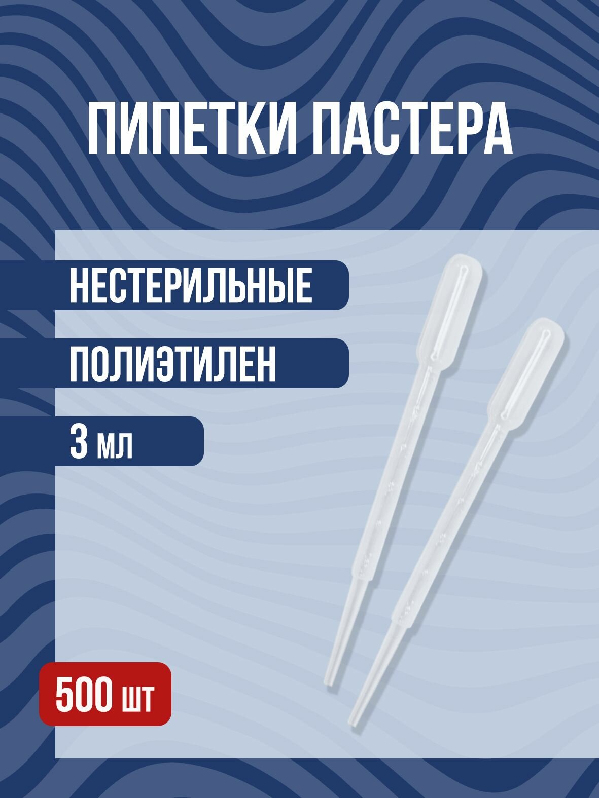Пипетки Пастера 3 мл. / Aptaca, Упаковка 500 шт. / Нестерильные 12006630