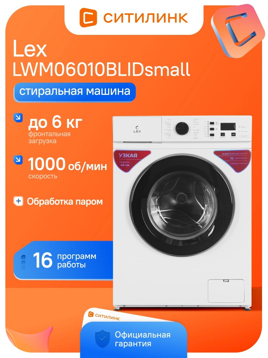 Стиральная машина Lex LWM06010BLIDsmall кл: A+++ фронтальная, макс. загрузка:6кг белый