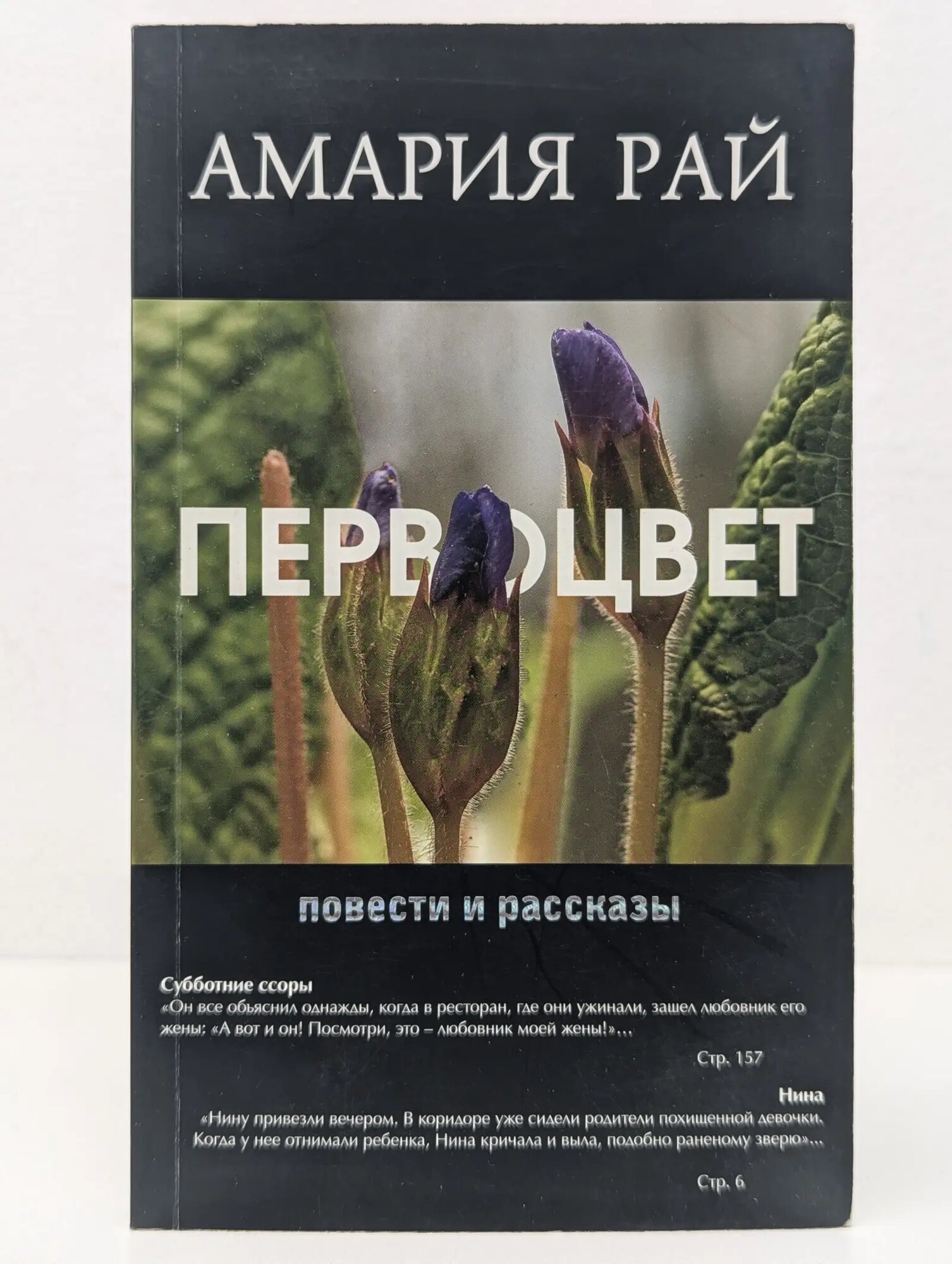 Первоцвет. Повести и рассказы Рай Амария 2010