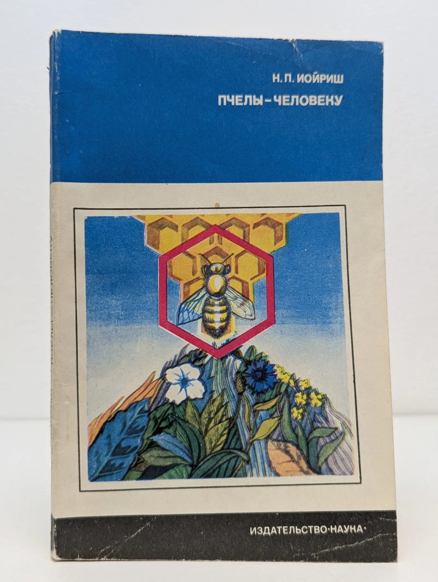 Научно-популярная серия. Пчелы-человеку Иойриш Наум Петрович 1975