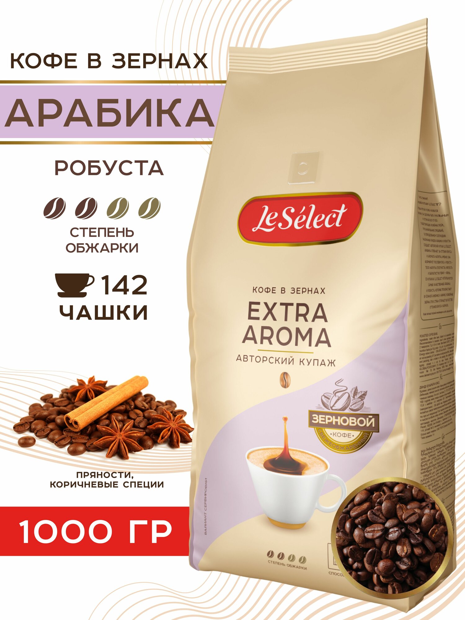 Кофе в зернах 1 кг Арабика Робуста Extra Aroma Le Select