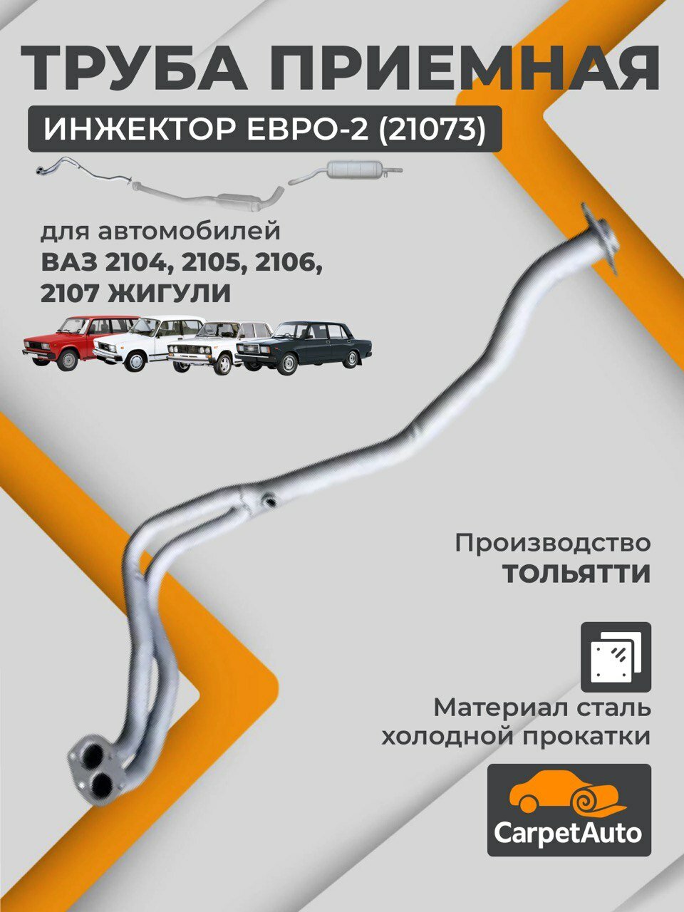 Труба приемная ВАЗ ,2104,2105,2106,2107 Инжектор ЕВРО2