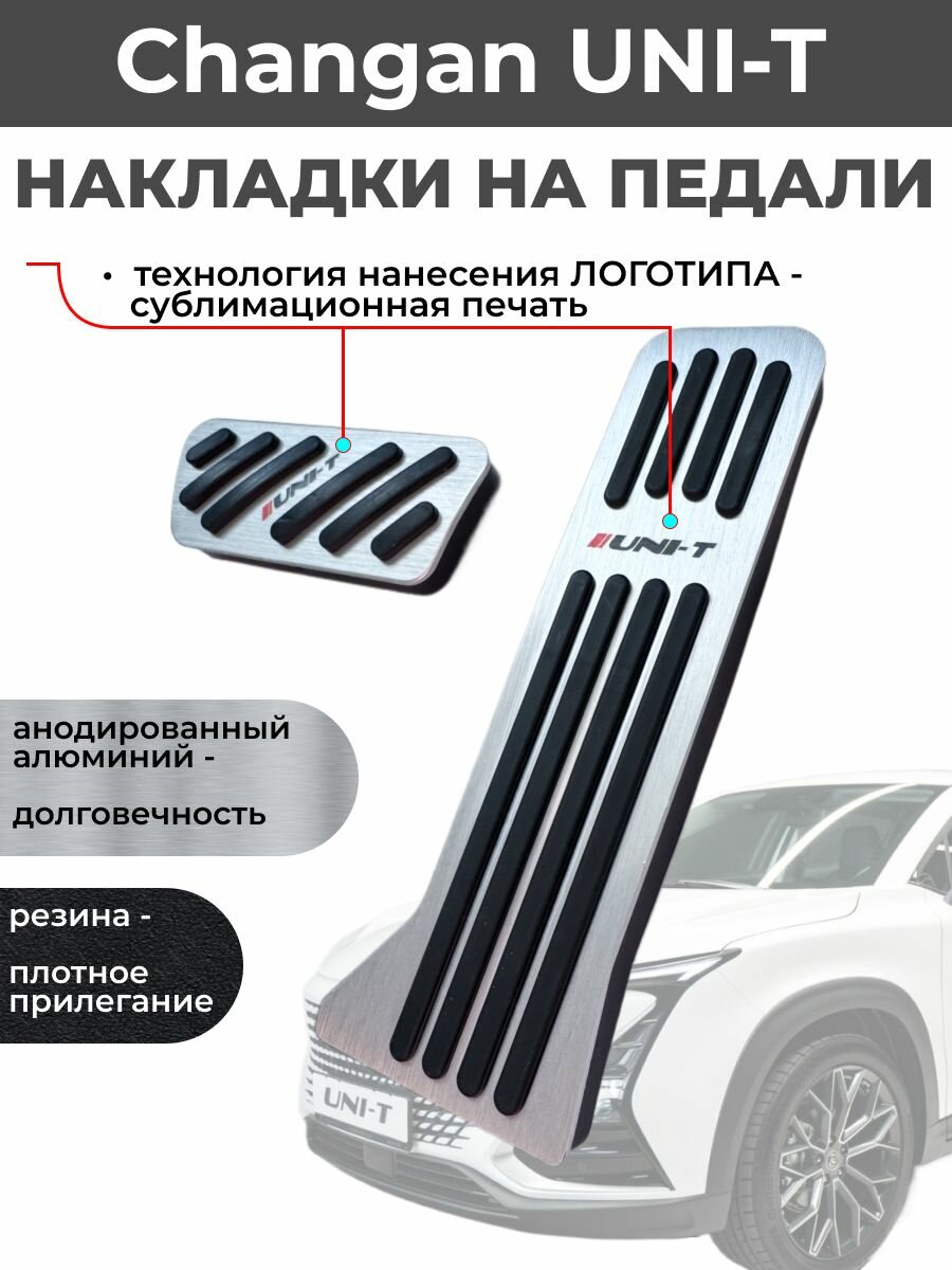 Накладки на педали Changan Uni-T/Чанган Юни-Т с Логотипом 2020-2026 г. в.