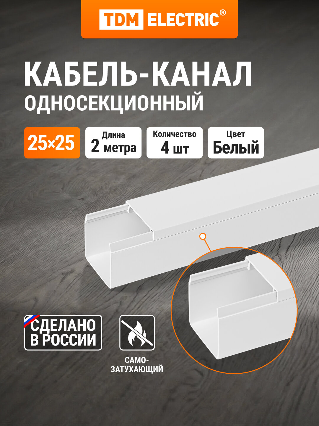 Кабель-канал 25х25 (4 шт по 2 м) белый (розн. упак.) TDM Electric