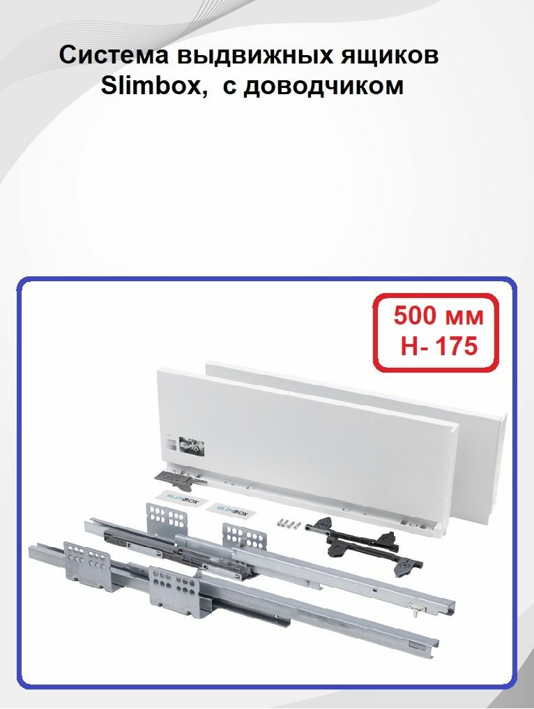 Направляющие с доводчиком и тонкими боковинами H-175 мм, SLIMBOX 500мм, белый