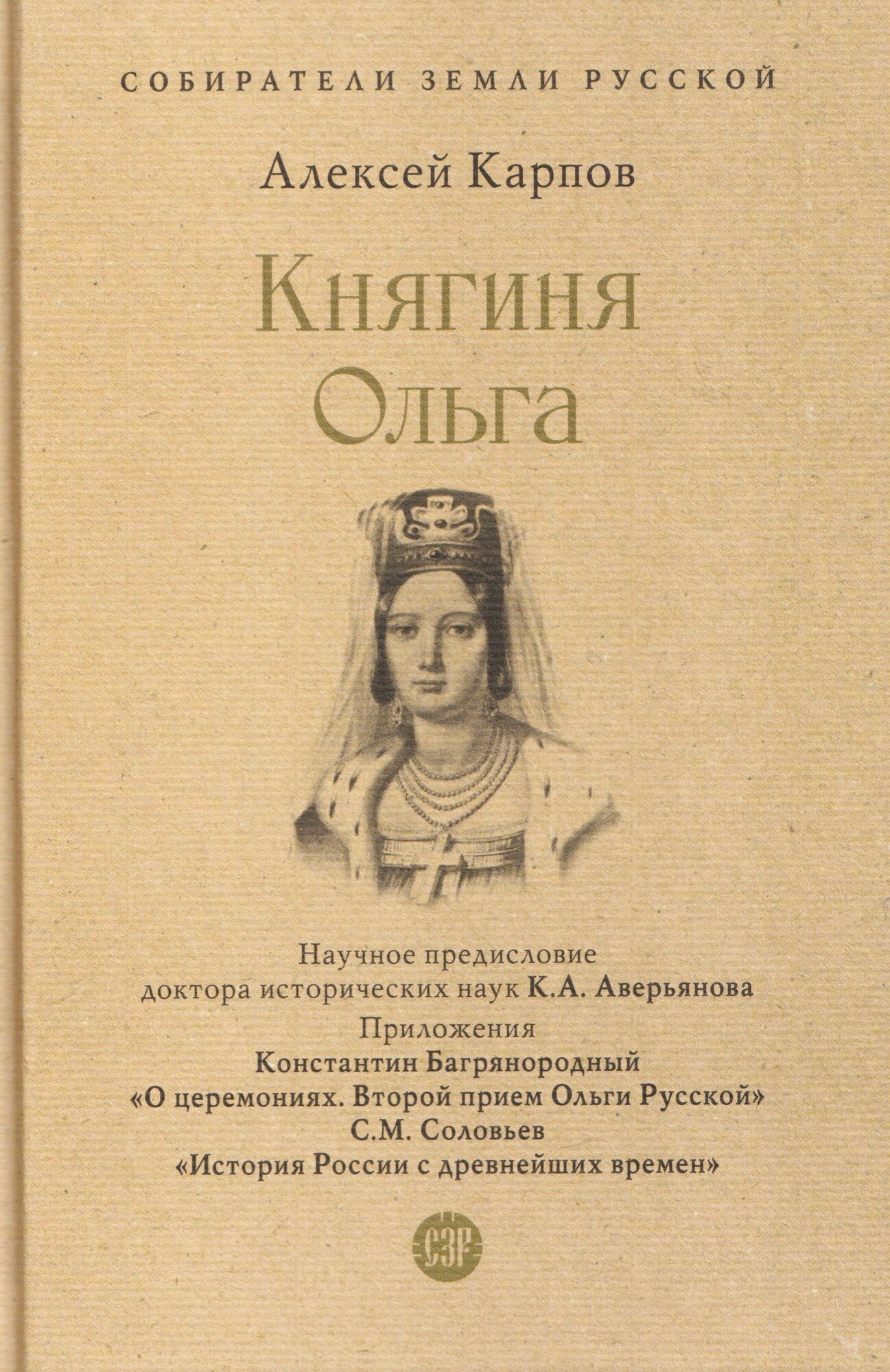 Алексей Карпов: Княгиня Ольга Издательство Проспект 2026 год