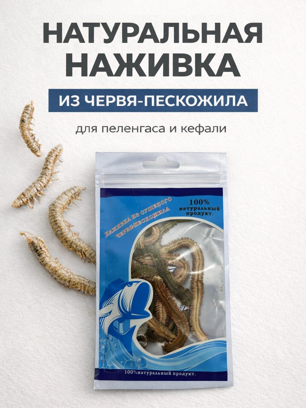 Наживка для рыбалки червь-пескожил сушеный - натуральная насадка для пеленгаса и кефали, морская