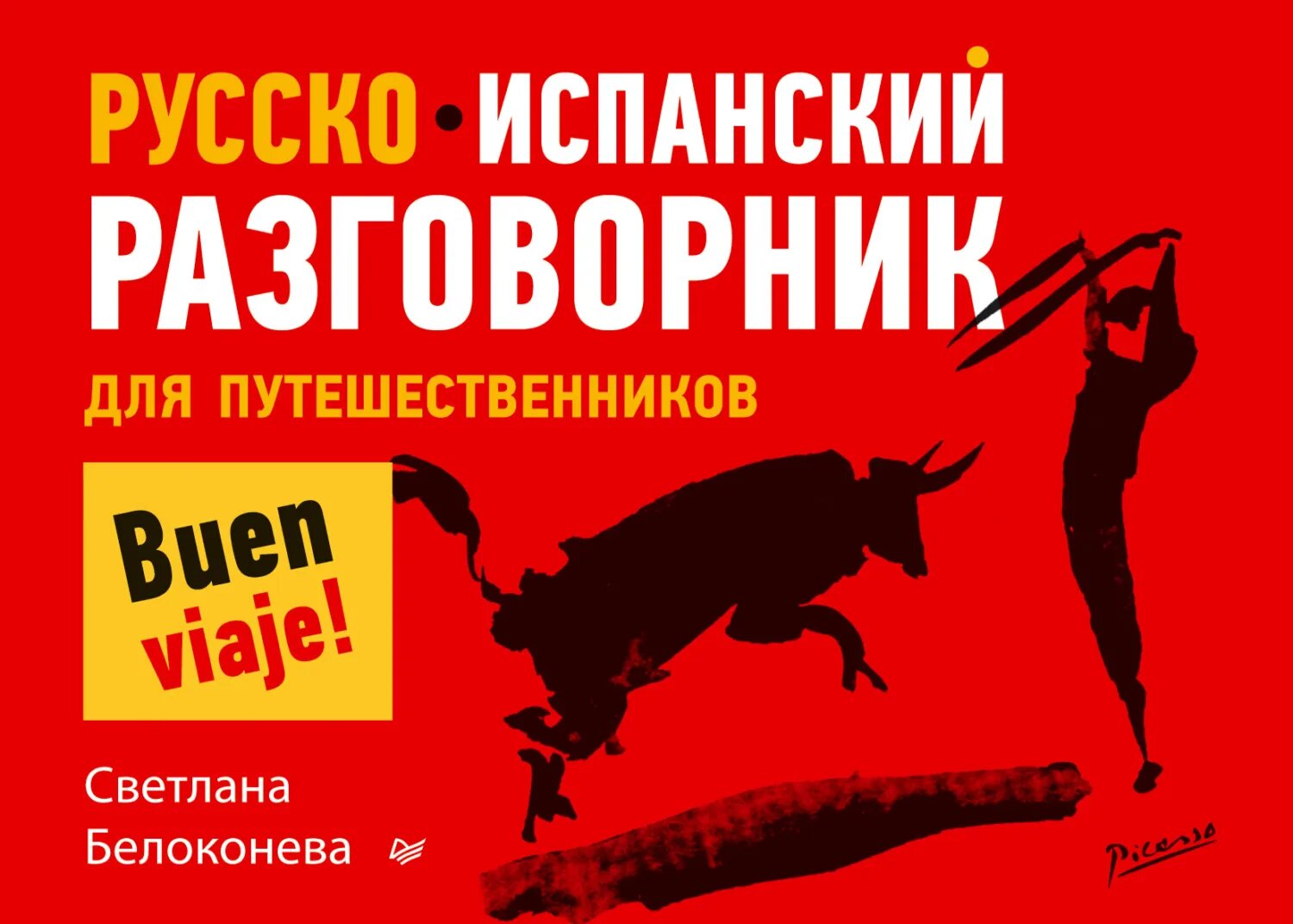 Русско-испанский разговорник для путешественников [Цифровая книга]