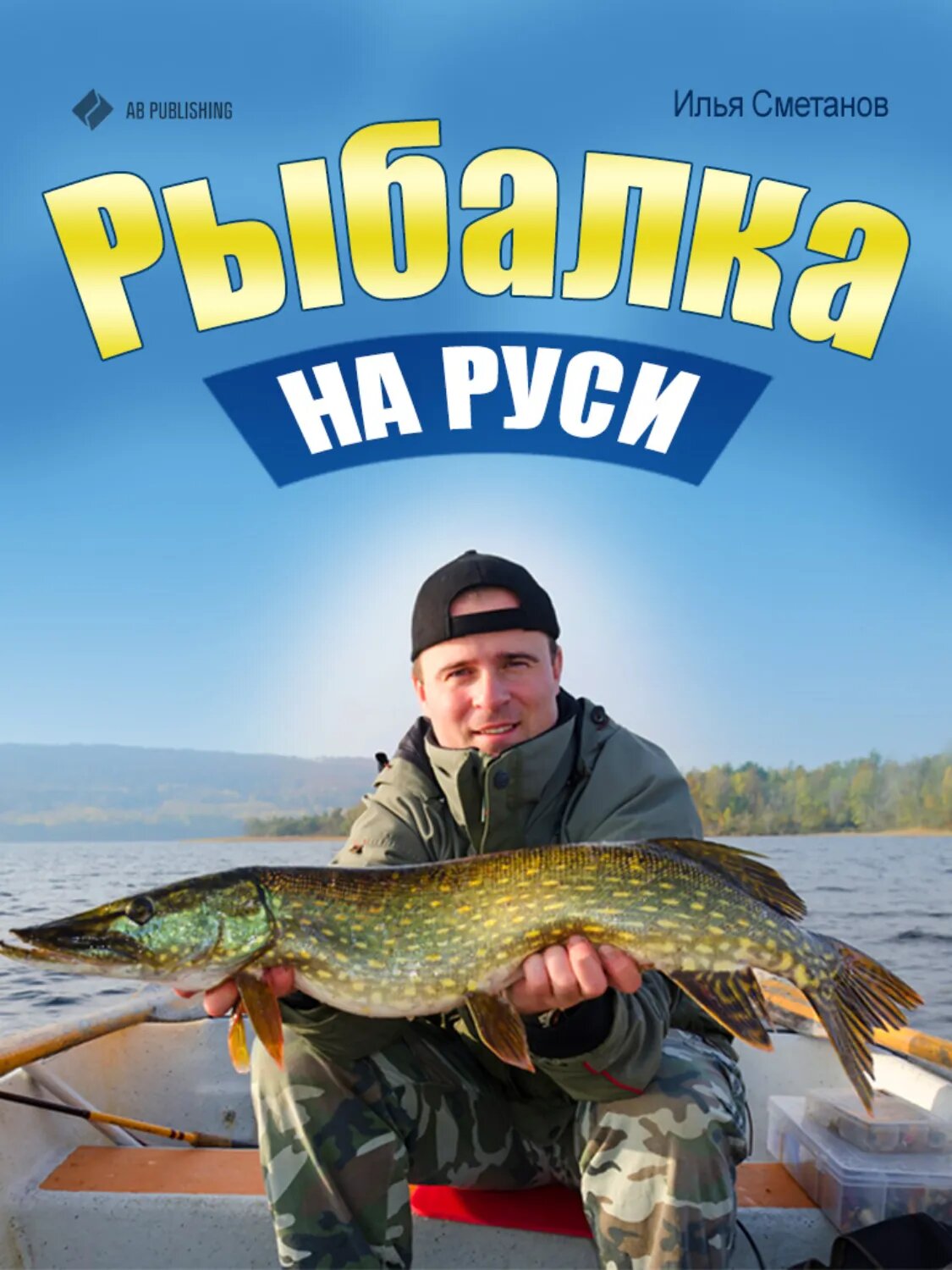 Рыбалка на Руси [Цифровая книга]