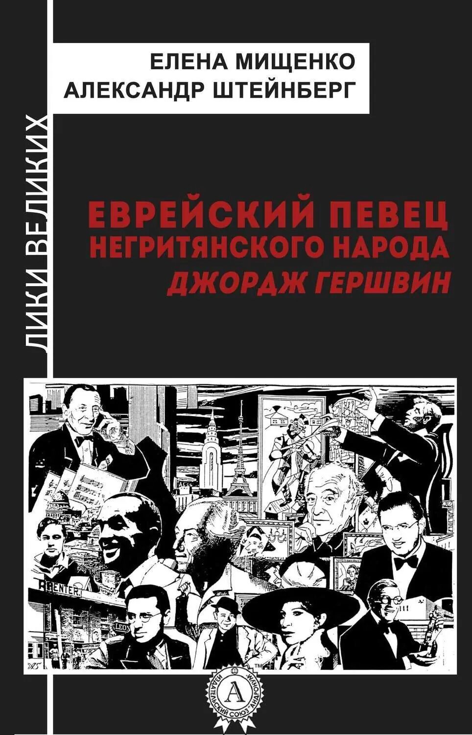 Еврейский певец негритянского народа. Джордж Гершвин [Цифровая книга]