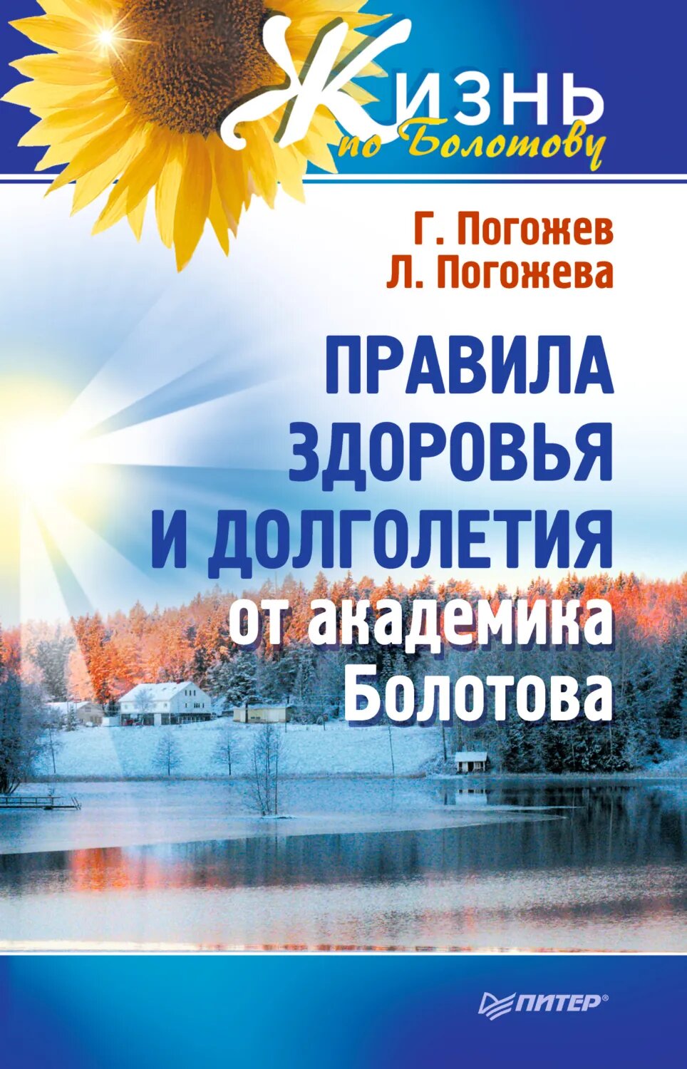 Правила здоровья и долголетия от академика Болотова [Цифровая книга]