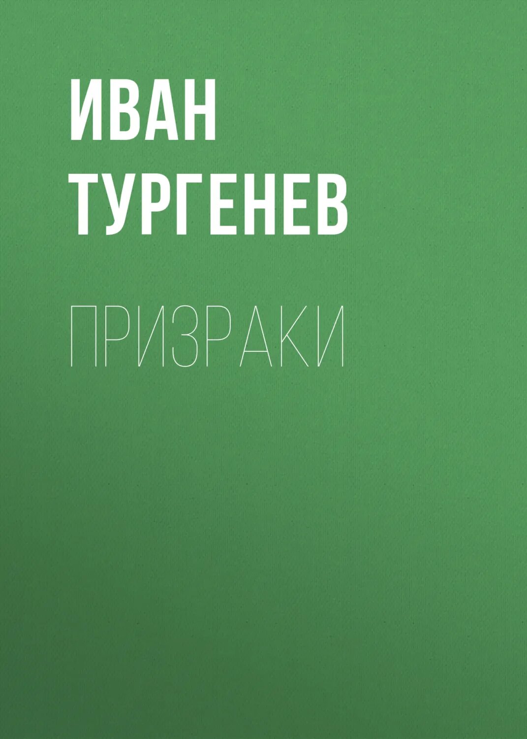 Призраки [Аудиокнига]