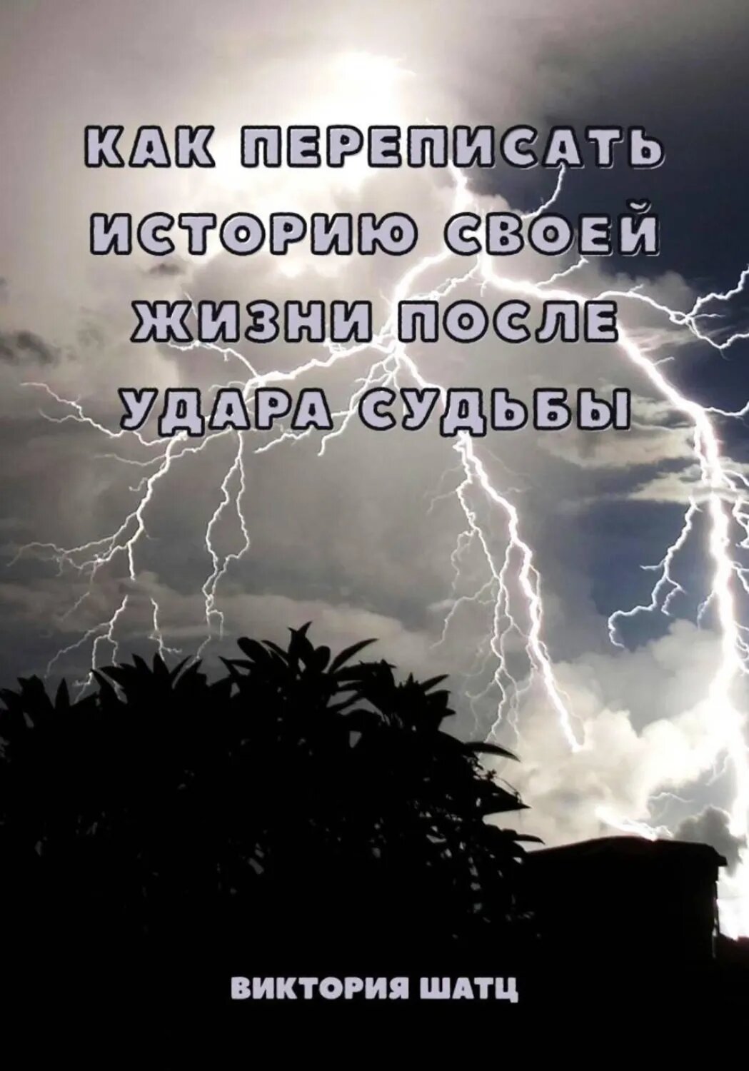 Как переписать историю своей жизни после удара судьбы [Цифровая книга]