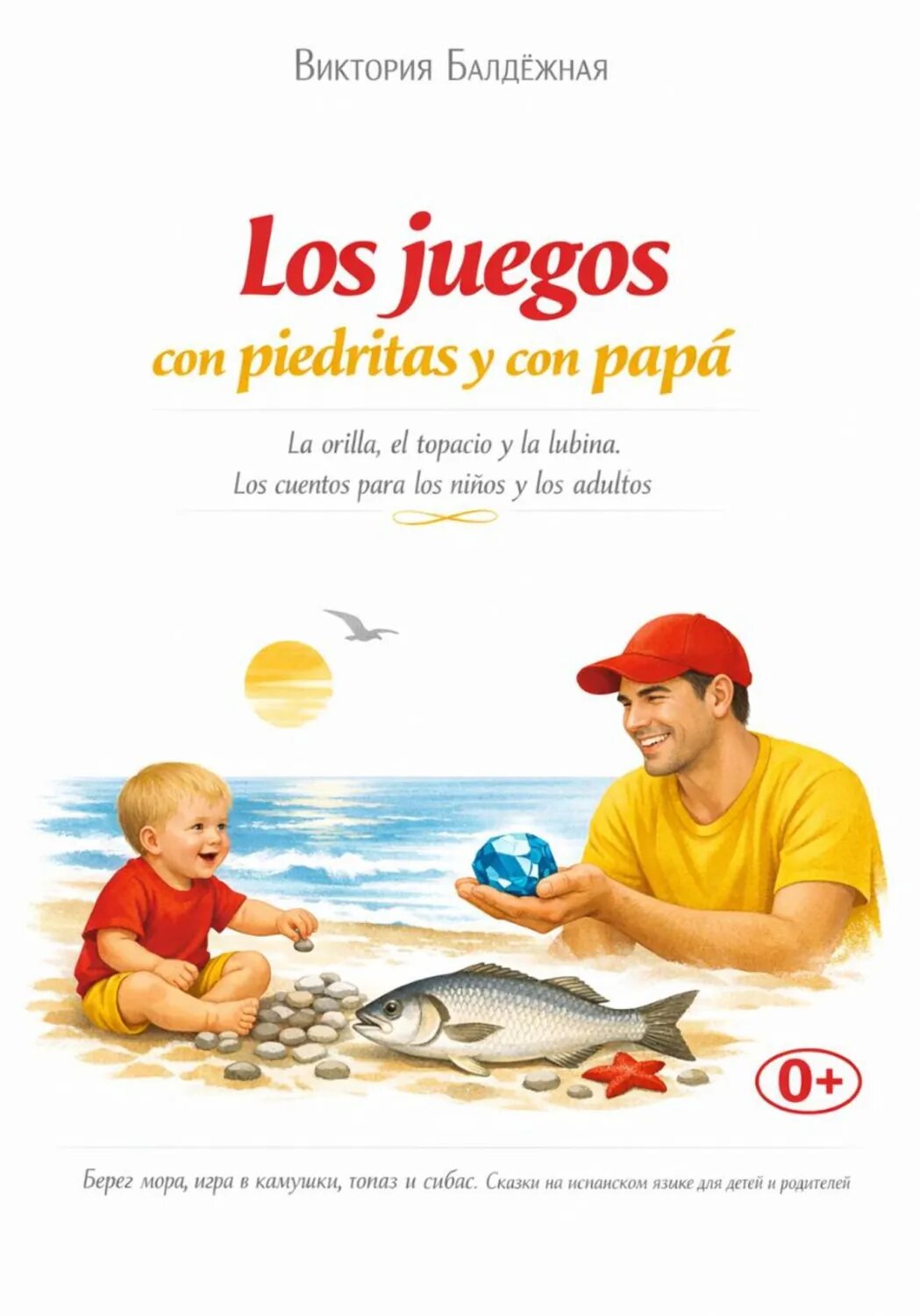 Los juegos con piedritas y con papá. La orilla, el topacio y la lubina. Cuento para niños y grandes soñadores [Цифровая книга]