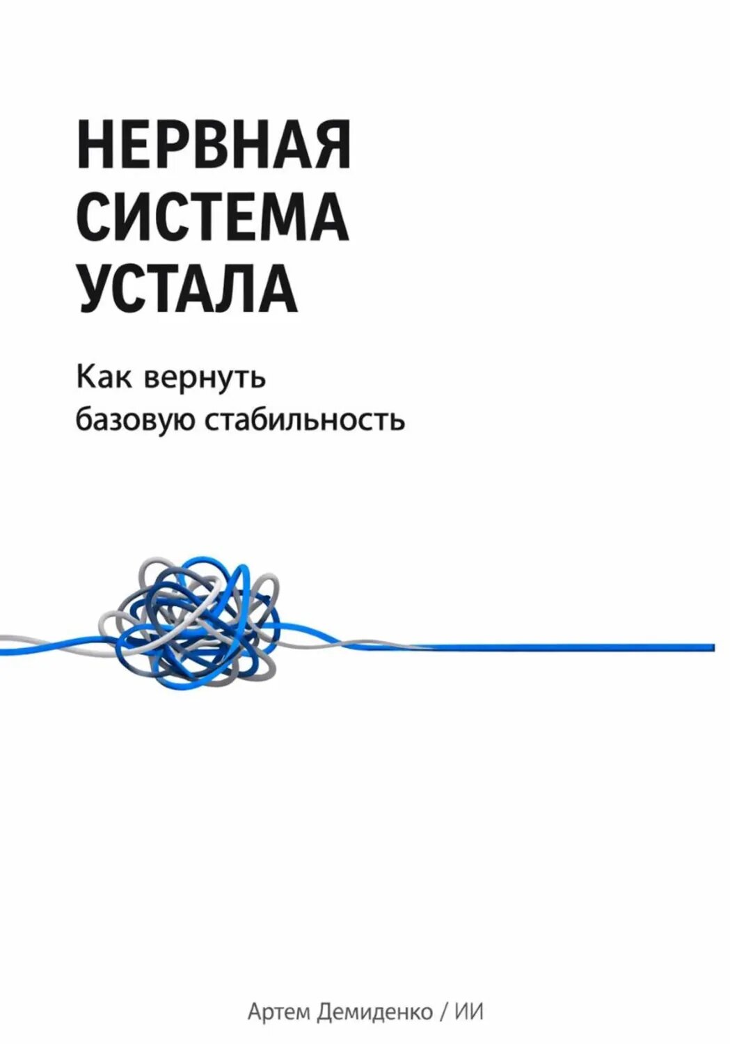Нервная система устала: Как вернуть базовую стабильность [Цифровая книга]