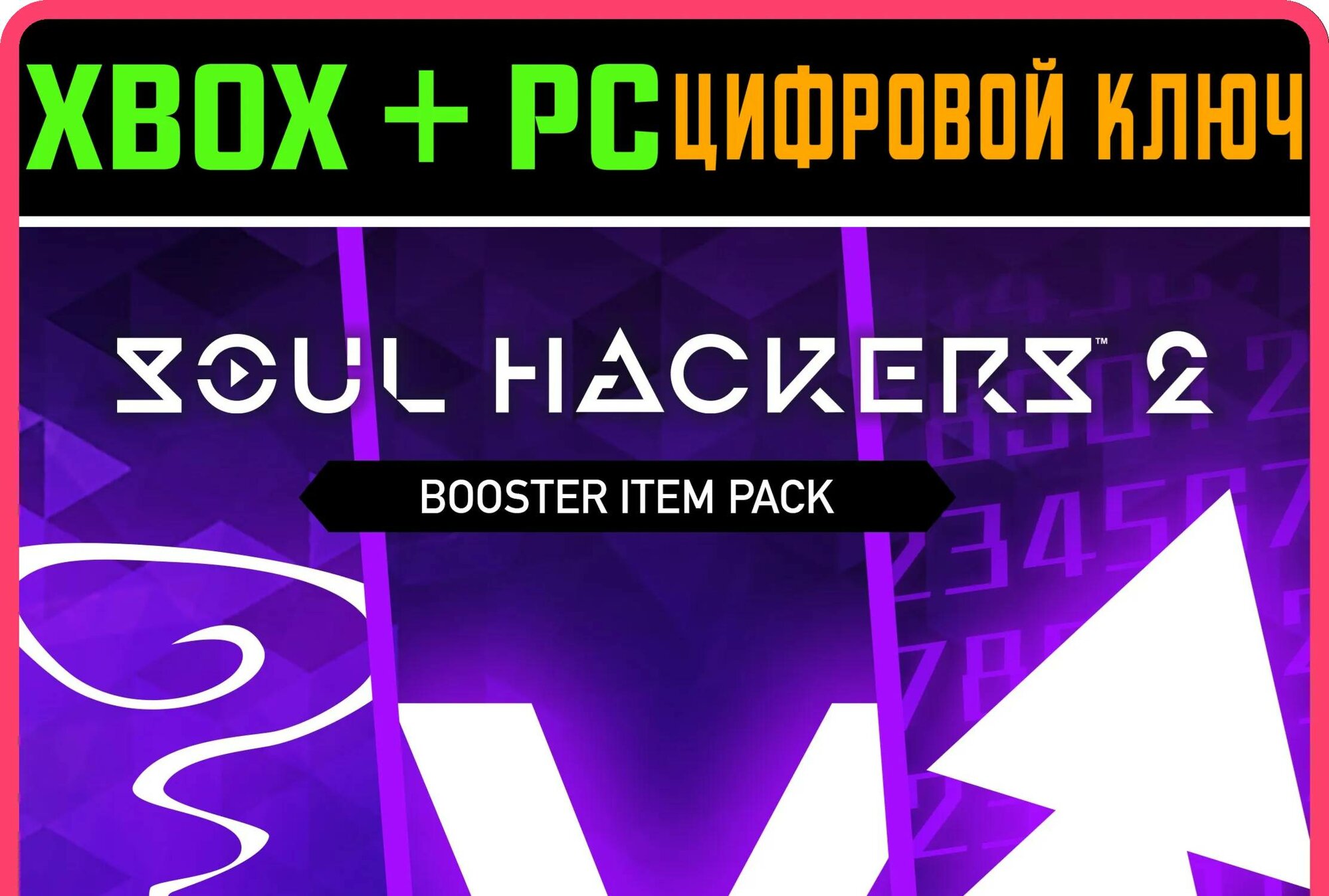 SOUL HACKERS 2 - BOOSTER ITEM PACK XBOX ONE/X|S+ПК | Работает на ваш акк | Игра навсегда | Быстрая доставка