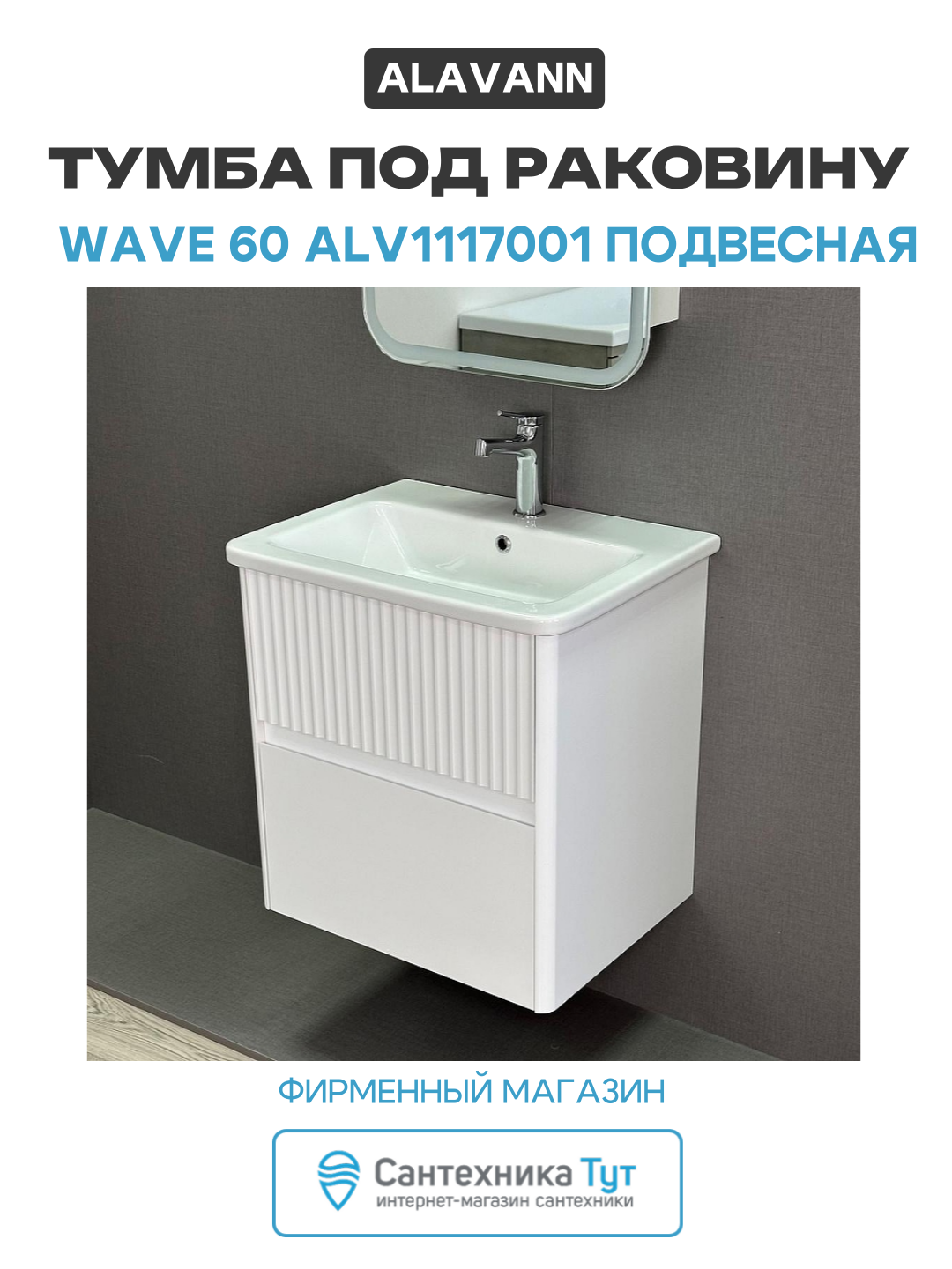 Тумба под раковину Alavann Wave 60 ALV1117001 подвесная цвет Белый