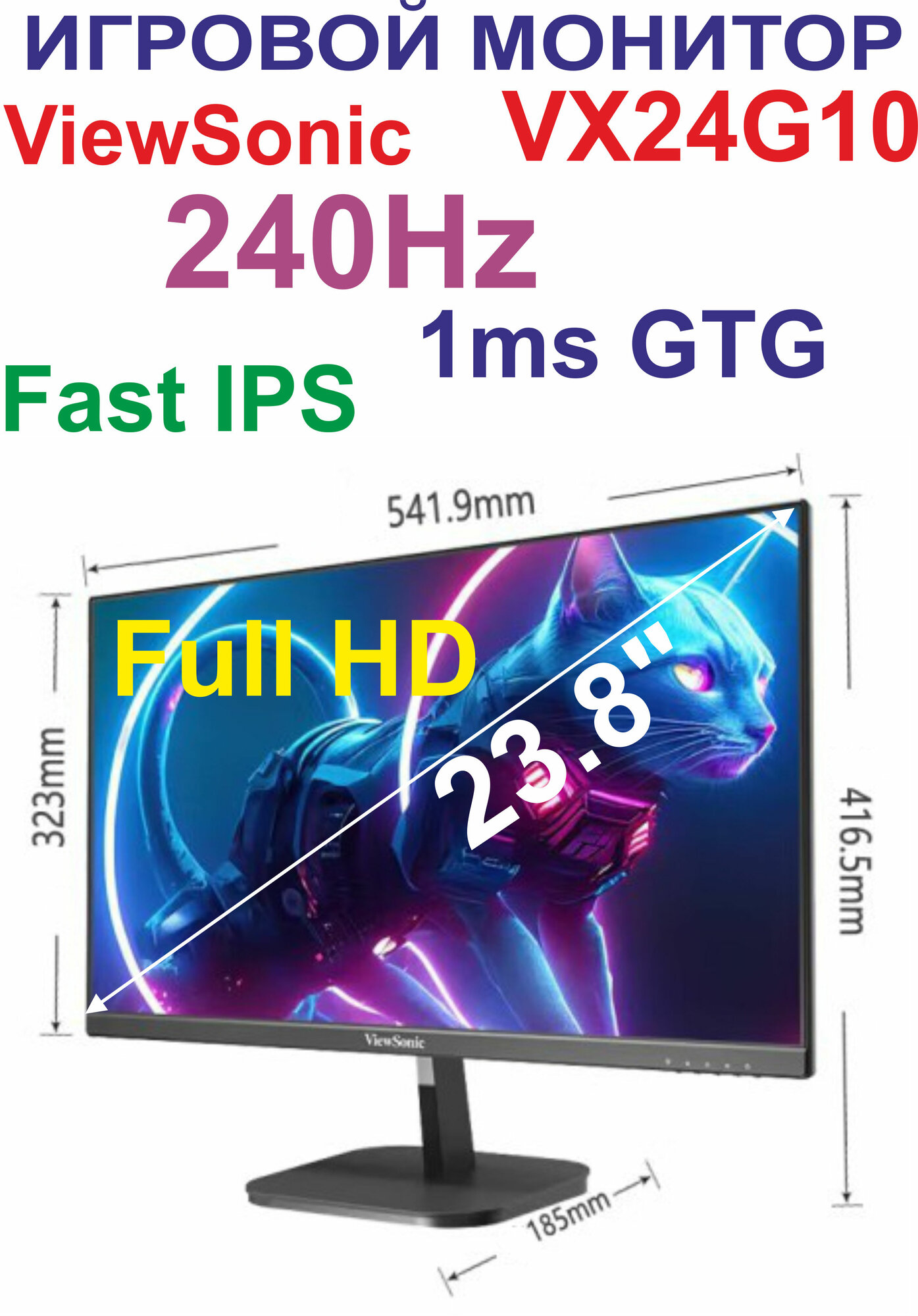 ViewSonic 23.8" VX24G10, 1920x1080, 240 Гц, Fast IPS Игровой монитор
