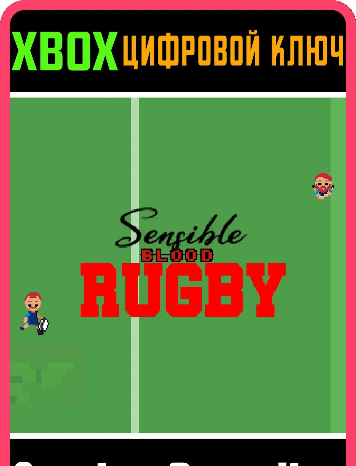 SENSIBLE BLOOD RUGBY XBOX ONE/X|S ключ | Работает на ваш акк | Игра навсегда | Быстрая доставка