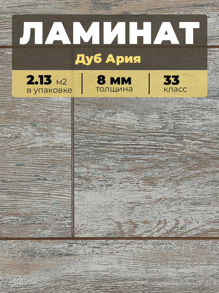 Ламинат Kastamonu IND33TV-FP635 Дуб Ария 1380*193*8/33 (2,131)