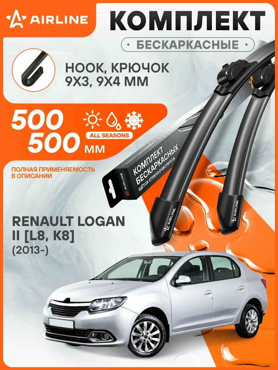 Щетки стеклоочистителя для Renault Logan II L8, K8 (2013-) 500/500мм 2 шт бескаркасные / Дворники автомобильные Рено Логан 2 AIRLINE AWBRF001