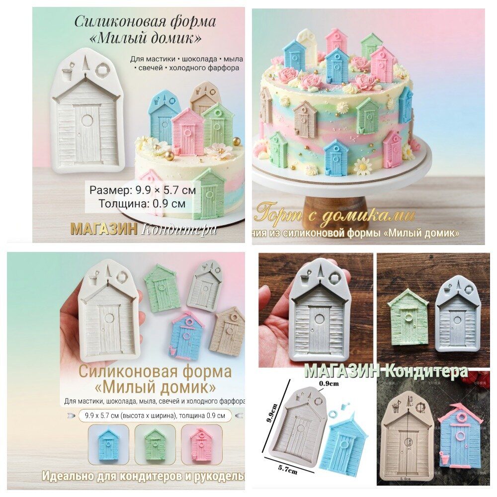 Силиконовый молд "Милый домик" для мастики и полимерной глины