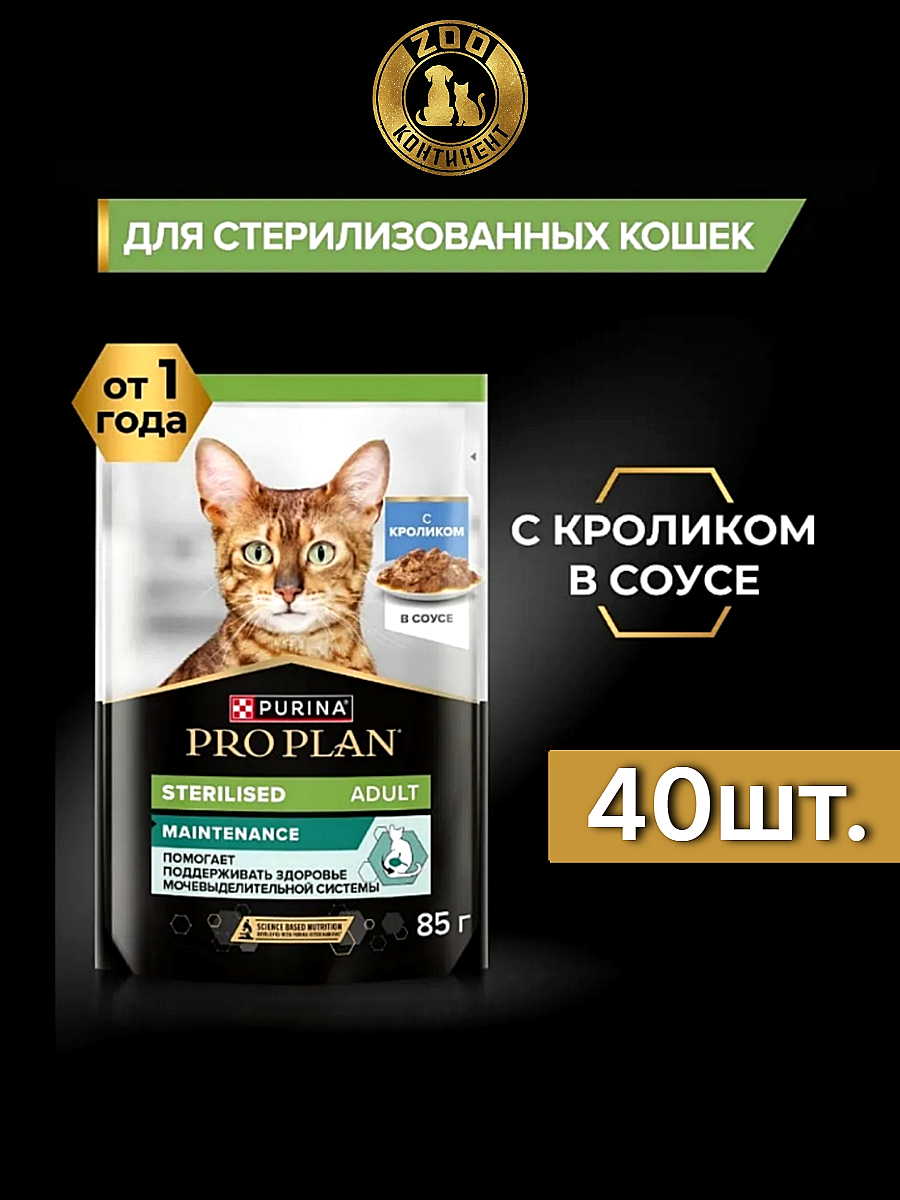 Влажный корм PRO PLAN Sterilised MAINTENANCE для взрослых стерилизованных кошек с кроликом в соусе 85г 40шт