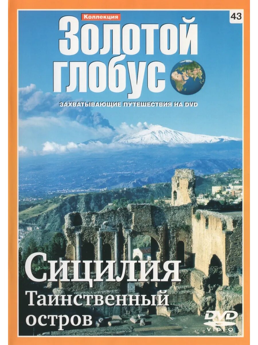 Золотой гобус 43. Сицилия. Таинственный остров (DVD-R)